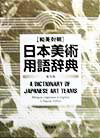 ◆◆◆おおむね良好な状態です。中古商品のため使用感等ある場合がございますが、品質には十分注意して発送いたします。 【毎日発送】 商品状態 著者名 和英対照日本美術用語辞典編集委員会 出版社名 東京美術 発売日 1998年12月 ISBN 9...