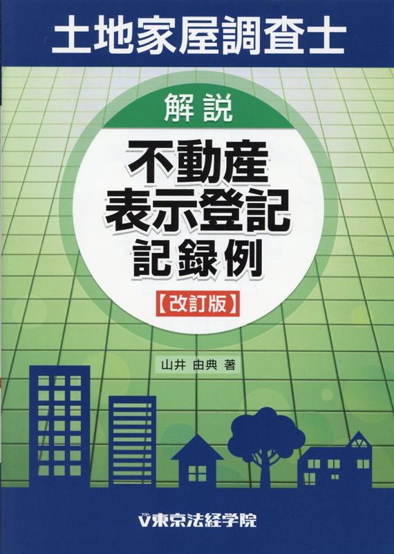 ◆◆◆おおむね良好な状態です。中古商品のため使用感等ある場合がございますが、品質には十分注意して発送いたします。 【毎日発送】 商品状態 著者名 山井由典 出版社名 東京法経学院 発売日 2020年04月19日 ISBN 978480892...