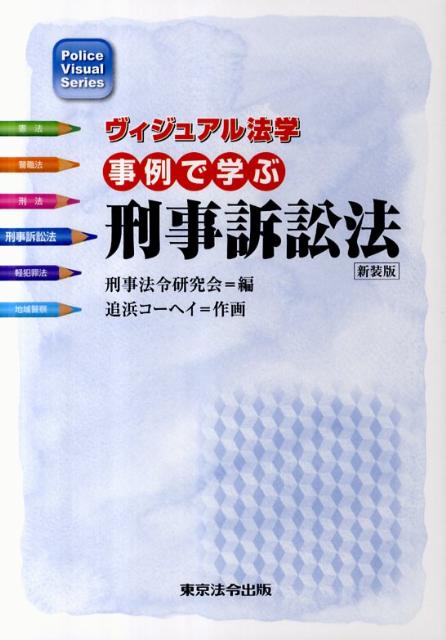 ◆◆◆おおむね良好な状態です。中古商品のため使用感等ある場合がございますが、品質には十分注意して発送いたします。 【毎日発送】 商品状態 著者名 刑事法令研究会（東京法令出版内）、追浜コ−ヘイ 出版社名 東京法令出版 発売日 2011年03...