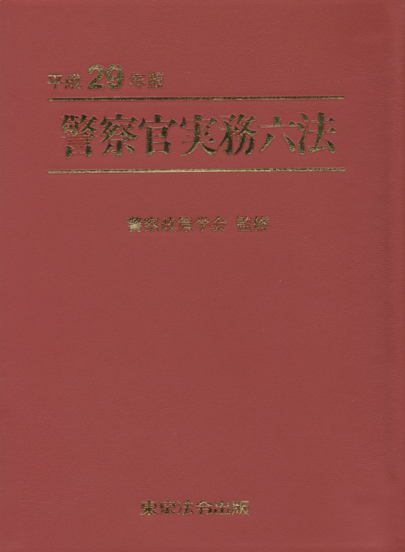 ◆◆◆おおむね良好な状態です。中古商品のため使用感等ある場合がございますが、品質には十分注意して発送いたします。 【毎日発送】 商品状態 著者名 警察政策学会 出版社名 東京法令出版 発売日 2017年1月20日 ISBN 97848090...