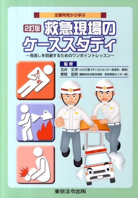 ◆◆◆おおむね良好な状態です。中古商品のため使用感等ある場合がございますが、品質には十分注意して発送いたします。 【毎日発送】 商品状態 著者名 玉井文洋、東岡宏明 出版社名 東京法令出版 発売日 2011年03月 ISBN 9784809...