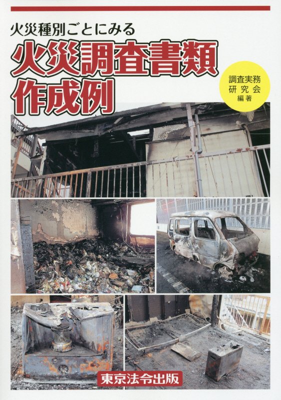 ◆◆◆おおむね良好な状態です。中古商品のため使用感等ある場合がございますが、品質には十分注意して発送いたします。 【毎日発送】 商品状態 著者名 調査実務研究会 出版社名 東京法令出版 発売日 2016年07月 ISBN 978480902...