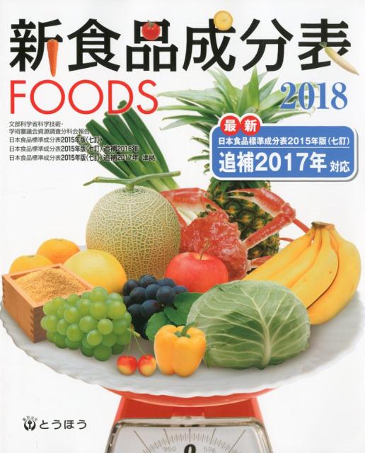 ◆◆◆おおむね良好な状態です。中古商品のため使用感等ある場合がございますが、品質には十分注意して発送いたします。 【毎日発送】 商品状態 著者名 新食品成分表編集委員会 出版社名 東京法令出版 発売日 2018年3月25日 ISBN 978...