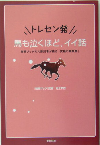 ◆◆◆小口に汚れがあります。中古ですので多少の使用感がありますが、品質には十分に注意して販売しております。迅速・丁寧な発送を心がけております。【毎日発送】 商品状態 著者名 村上和巳 出版社名 東邦出版 発売日 2004年11月 ISBN ...
