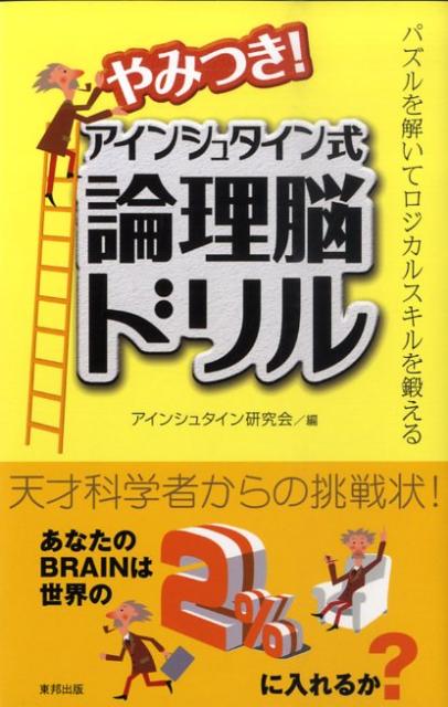 ◆◆◆書き込みがあります。全体的に汚れ、日焼けがあります。中古ですので多少の使用感がありますが、品質には十分に注意して販売しております。迅速・丁寧な発送を心がけております。【毎日発送】 商品状態 著者名 アインシュタイン研究会 出版社名 東...