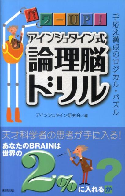 ◆◆◆非常にきれいな状態です。中古商品のため使用感等ある場合がございますが、品質には十分注意して発送いたします。 【毎日発送】 商品状態 著者名 アインシュタイン研究会 出版社名 東邦出版 発売日 2009年11月6日 ISBN 97848...