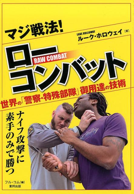 ◆◆◆非常にきれいな状態です。中古商品のため使用感等ある場合がございますが、品質には十分注意して発送いたします。 【毎日発送】 商品状態 著者名 ルーク・ホロウェイ、フル・コム 出版社名 東邦出版 発売日 2017年12月1日 ISBN 9...