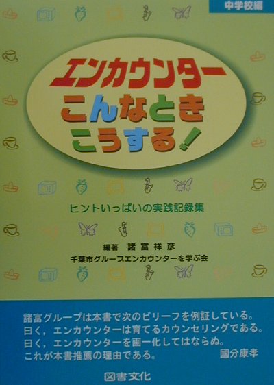 ◆◆◆おおむね良好な状態です。中古商品のため使用感等ある場合がございますが、品質には十分注意して発送いたします。 【毎日発送】 商品状態 著者名 諸富祥彦、千葉市グル−プエンカウンタ−を学ぶ会 出版社名 図書文化社 発売日 2000年11月...