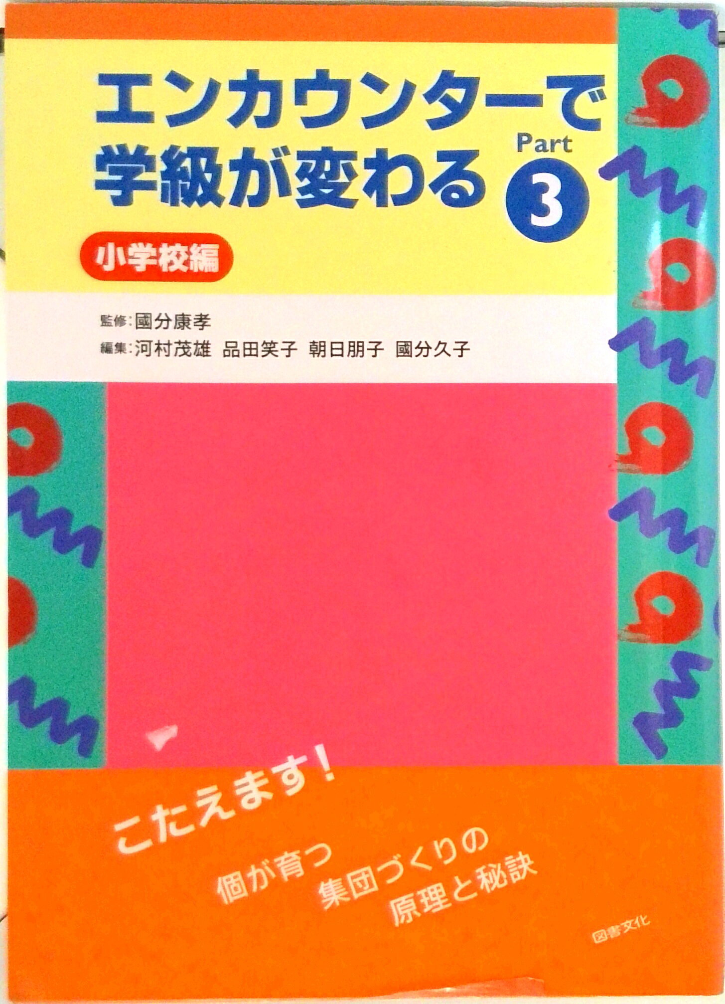 ◆◆◆全体的に日焼け、傷み、使用感があります。中古ですので多少の使用感がありますが、品質には十分に注意して販売しております。迅速・丁寧な発送を心がけております。【毎日発送】 商品状態 著者名 河村茂雄、国分康孝 出版社名 図書文化社 発売日...