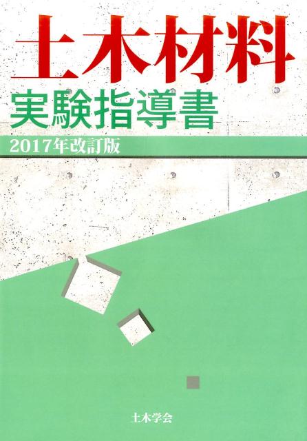 ◆◆◆おおむね良好な状態です。中古商品のため使用感等ある場合がございますが、品質には十分注意して発送いたします。 【毎日発送】 商品状態 著者名 土木学会 出版社名 土木学会 発売日 2017年02月10日 ISBN 9784810608908