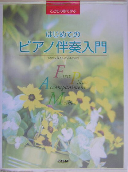 ◆◆◆おおむね良好な状態です。中古商品のため使用感等ある場合がございますが、品質には十分注意して発送いたします。 【毎日発送】 商品状態 著者名 橋本晃一（音楽家） 出版社名 ドレミ楽譜出版社 発売日 2004年01月30日 ISBN 97...