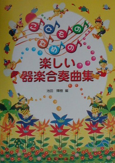 ◆◆◆おおむね良好な状態です。中古商品のため使用感等ある場合がございますが、品質には十分注意して発送いたします。 【毎日発送】 商品状態 著者名 池田輝樹 出版社名 ドレミ楽譜出版社 発売日 2000年9月30日 ISBN 97848108...