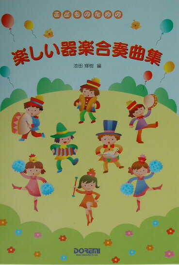 ◆◆◆小口に汚れがあります。中古ですので多少の使用感がありますが、品質には十分に注意して販売しております。迅速・丁寧な発送を心がけております。【毎日発送】 商品状態 著者名 池田輝樹 出版社名 ドレミ楽譜出版社 発売日 2003年09月30...
