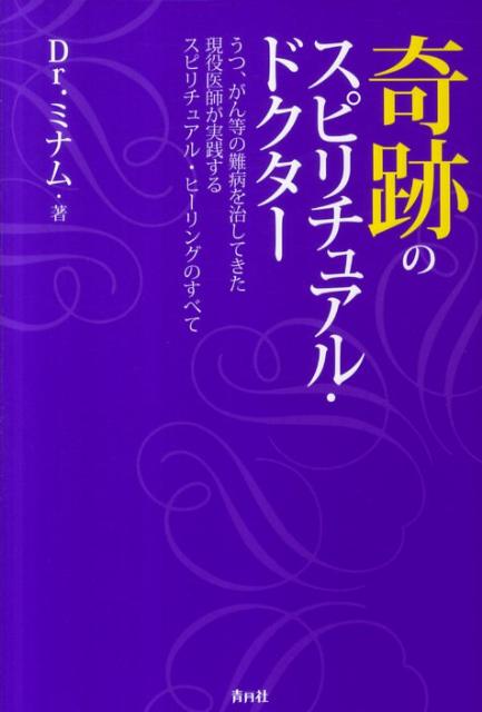 ◆◆◆非常にきれいな状態です。中古商品のため使用感等ある場合がございますが、品質には十分注意して発送いたします。 【毎日発送】 商品状態 著者名 Dr．ミナム 出版社名 青月社 発売日 2011年04月 ISBN 9784810912364