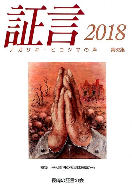 ◆◆◆おおむね良好な状態です。中古商品のため使用感等ある場合がございますが、品質には十分注意して発送いたします。 【毎日発送】 商品状態 著者名 長崎の証言の会 出版社名 長崎の証言の会 発売日 2018年10月15日 ISBN 97848...