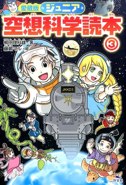 ◆◆◆小口に汚れがあります。カバーがありません。中古ですので多少の使用感がありますが、品質には十分に注意して販売しております。迅速・丁寧な発送を心がけております。【毎日発送】 商品状態 著者名 柳田理科雄、藤嶋マル 出版社名 汐文社 発売日...
