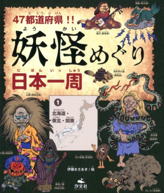 ◆◆◆おおむね良好な状態です。中古商品のため使用感等ある場合がございますが、品質には十分注意して発送いたします。 【毎日発送】 商品状態 著者名 伊藤まさあき、妖怪探検隊 出版社名 汐文社 発売日 2017年08月 ISBN 9784811...