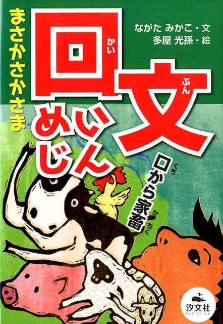◆◆◆おおむね良好な状態です。中古商品のため使用感等ある場合がございますが、品質には十分注意して発送いたします。 【毎日発送】 商品状態 著者名 ながたみかこ、多屋光孫 出版社名 汐文社 発売日 2017年12月 ISBN 97848113...