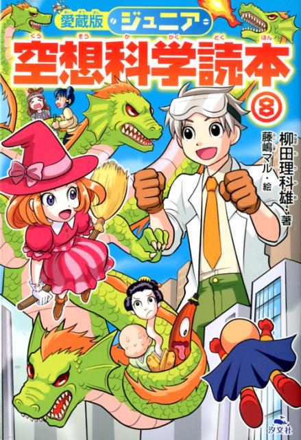 ◆◆◆おおむね良好な状態です。中古商品のため使用感等ある場合がございますが、品質には十分注意して発送いたします。 【毎日発送】 商品状態 著者名 柳田理科雄、藤嶋マル 出版社名 汐文社 発売日 2018年11月 ISBN 978481132...