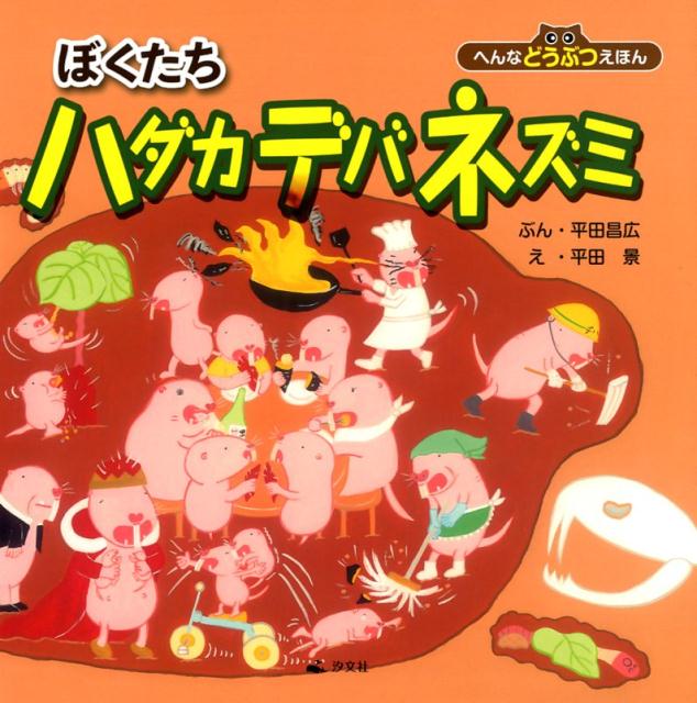 ◆◆◆カバーに使用感、汚れ、傷みがあります。全体的に使用感があります。中古ですので多少の使用感がありますが、品質には十分に注意して販売しております。迅速・丁寧な発送を心がけております。【毎日発送】 商品状態 著者名 平田昌広、平田景 出版社...