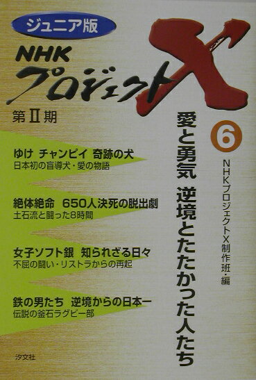 ◆◆◆非常にきれいな状態です。中古商品のため使用感等ある場合がございますが、品質には十分注意して発送いたします。 【毎日発送】 商品状態 著者名 日本放送協会 出版社名 汐文社 発売日 2002年11月10日 ISBN 9784811374864