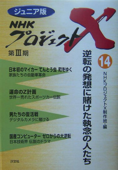 ◆◆◆おおむね良好な状態です。中古商品のため使用感等ある場合がございますが、品質には十分注意して発送いたします。 【毎日発送】 商品状態 著者名 日本放送協会 出版社名 汐文社 発売日 2004年02月 ISBN 9784811378091