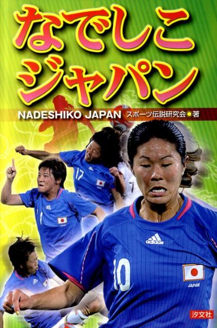 ◆◆◆全体的に汚れがあります。中古ですので多少の使用感がありますが、品質には十分に注意して販売しております。迅速・丁寧な発送を心がけております。【毎日発送】 商品状態 著者名 スポ−ツ伝説研究会 出版社名 汐文社 発売日 2011年11月 ...