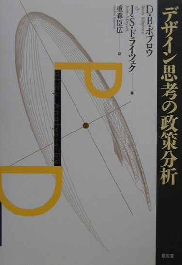 ◆◆◆非常にきれいな状態です。中古商品のため使用感等ある場合がございますが、品質には十分注意して発送いたします。 【毎日発送】 商品状態 著者名 デイヴィス・B．ボブロウ、ジョン・S．ドライツェク 出版社名 昭和堂（京都） 発売日 2000...
