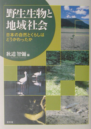 ◆◆◆カバーに日焼けがあります。中古ですので多少の使用感がありますが、品質には十分に注意して販売しております。迅速・丁寧な発送を心がけております。【毎日発送】 商品状態 著者名 秋道智彌 出版社名 昭和堂（京都） 発売日 2002年12月 ...
