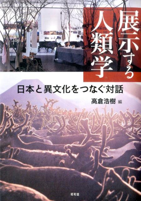 ◆◆◆おおむね良好な状態です。中古商品のため使用感等ある場合がございますが、品質には十分注意して発送いたします。 【毎日発送】 商品状態 著者名 高倉浩樹 出版社名 昭和堂（京都） 発売日 2015年01月 ISBN 9784812214190