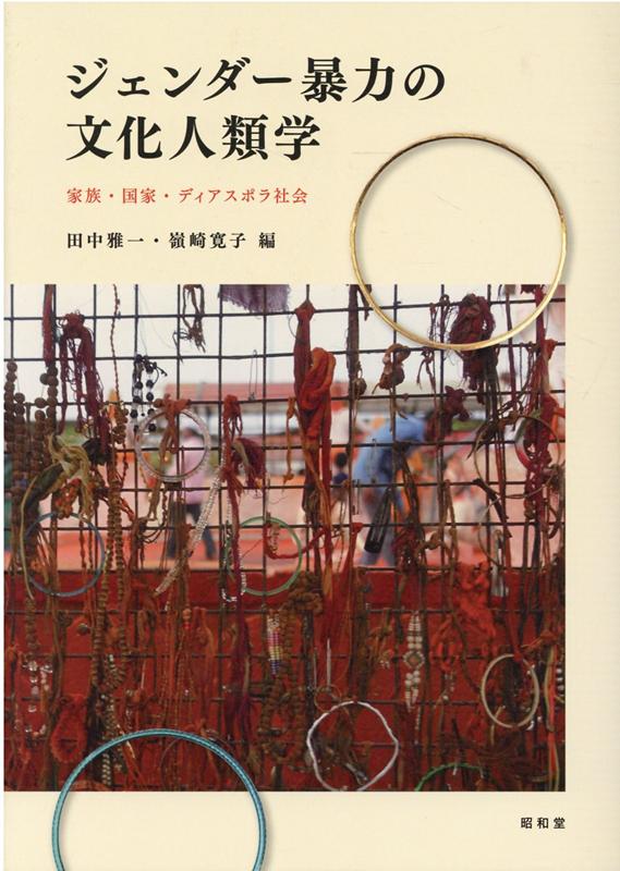 ◆◆◆非常にきれいな状態です。中古商品のため使用感等ある場合がございますが、品質には十分注意して発送いたします。 【毎日発送】 商品状態 著者名 田中雅一、嶺崎寛子 出版社名 昭和堂（京都） 発売日 2021年02月26日 ISBN 978...