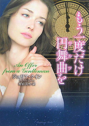 ◆◆◆おおむね良好な状態です。中古商品のため使用感等ある場合がございますが、品質には十分注意して発送いたします。 【毎日発送】 商品状態 著者名 ジュリア・クイン、村山美雪 出版社名 竹書房 発売日 2007年06月 ISBN 978481...
