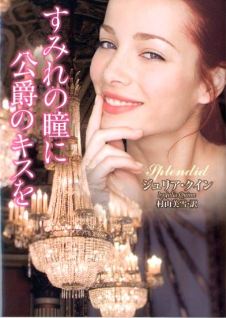 ◆◆◆カバーに汚れがあります。中古ですので多少の使用感がありますが、品質には十分に注意して販売しております。迅速・丁寧な発送を心がけております。【毎日発送】 商品状態 著者名 ジュリア・クイン、村山美雪 出版社名 竹書房 発売日 2012年...