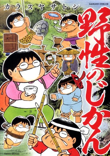 ◆◆◆小口に日焼けがあります。中古ですので多少の使用感がありますが、品質には十分に注意して販売しております。迅速・丁寧な発送を心がけております。【毎日発送】 商品状態 著者名 カラスヤサトシ 出版社名 竹書房 発売日 2010年06月26日...