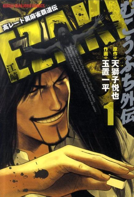 ◆◆◆小口に汚れ、日焼けがあります。中古ですので多少の使用感がありますが、品質には十分に注意して販売しております。迅速・丁寧な発送を心がけております。【毎日発送】 商品状態 著者名 玉置一平、天獅子悦也 出版社名 竹書房 発売日 2011年...