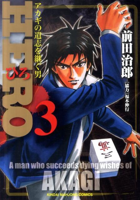 ◆◆◆おおむね良好な状態です。中古商品のため使用感等ある場合がございますが、品質には十分注意して発送いたします。 【毎日発送】 商品状態 著者名 前田治郎、福本伸行 出版社名 竹書房 発売日 2011年7月27日 ISBN 97848124...