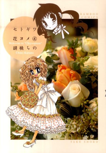 ◆◆◆カバーに日焼けがあります。中古ですので多少の使用感がありますが、品質には十分に注意して販売しております。迅速・丁寧な発送を心がけております。【毎日発送】 商品状態 著者名 胡桃ちの 出版社名 竹書房 発売日 2011年10月27日 I...