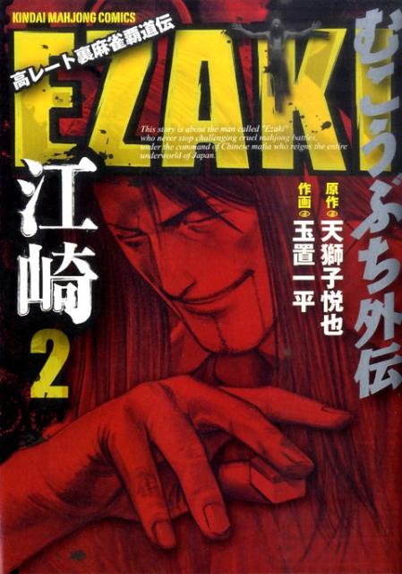 ◆◆◆小口に日焼けがあります。中古ですので多少の使用感がありますが、品質には十分に注意して販売しております。迅速・丁寧な発送を心がけております。【毎日発送】 商品状態 著者名 玉置一平、天獅子悦也 出版社名 竹書房 発売日 2011年12月...