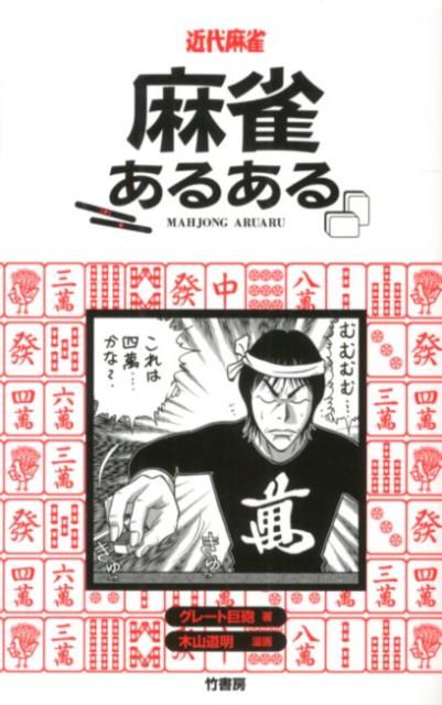 ◆◆◆小口に日焼けがあります。中古ですので多少の使用感がありますが、品質には十分に注意して販売しております。迅速・丁寧な発送を心がけております。【毎日発送】 商品状態 著者名 グレ−ト巨砲、木山道明 出版社名 竹書房 発売日 2012年10...