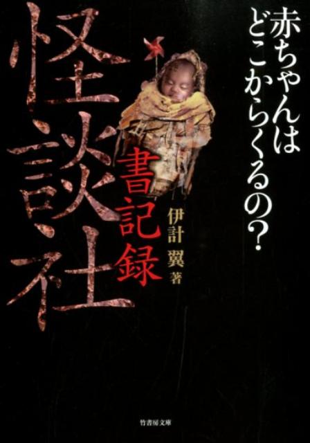 ◆◆◆おおむね良好な状態です。中古商品のため使用感等ある場合がございますが、品質には十分注意して発送いたします。 【毎日発送】 商品状態 著者名 伊計翼 出版社名 竹書房 発売日 2012年11月5日 ISBN 9784812491102