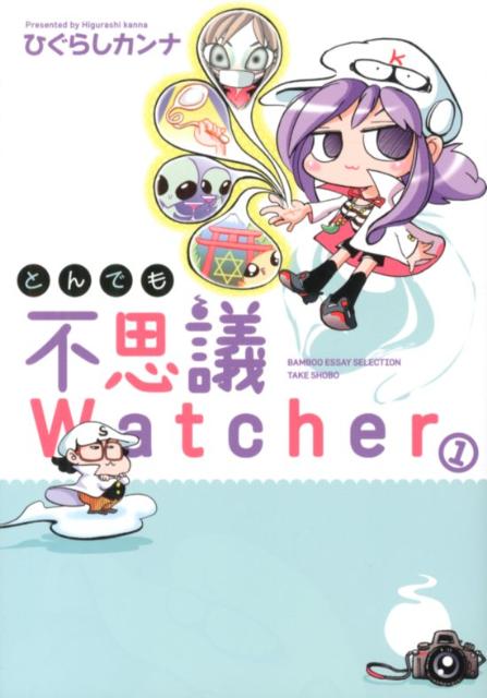 ◆◆◆非常にきれいな状態です。中古商品のため使用感等ある場合がございますが、品質には十分注意して発送いたします。 【毎日発送】 商品状態 著者名 著:ひぐらし カンナ 出版社名 竹書房 発売日 2012年10月4日 ISBN 9784812...