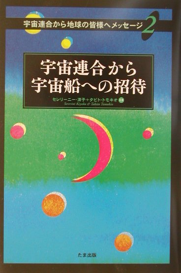 ◆◆◆小口に日焼けがあります。中古ですので多少の使用感がありますが、品質には十分に注意して販売しております。迅速・丁寧な発送を心がけております。【毎日発送】 商品状態 著者名 セレリ−ニ−清子、タビトトモキオ 出版社名 たま出版 発売日 2...