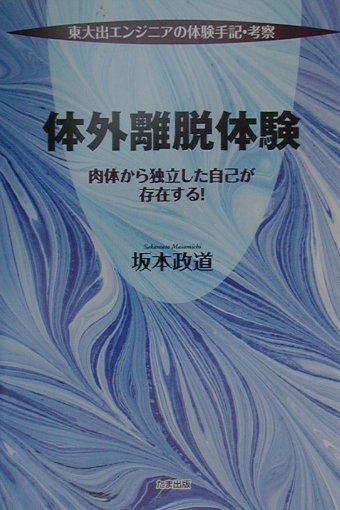 ◆◆◆小口に汚れ、日焼けがあります。歪みがあります。中古ですので多少の使用感がありますが、品質には十分に注意して販売しております。迅速・丁寧な発送を心がけております。【毎日発送】 商品状態 著者名 坂本政道 出版社名 たま出版 発売日 20...