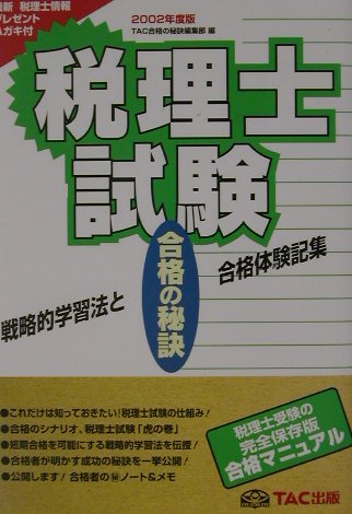 ◆◆◆おおむね良好な状態です。中古商品のため使用感等ある場合がございますが、品質には十分注意して発送いたします。 【毎日発送】 商品状態 著者名 TAC株式会社 出版社名 TAC 発売日 2002年04月 ISBN 9784813205531