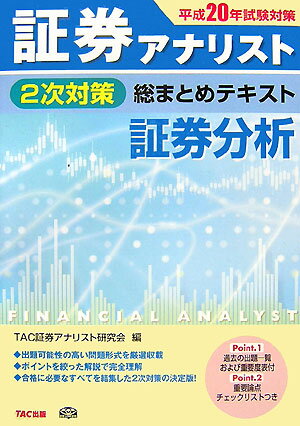 ◆◆◆表紙に傷みがあります。中古ですので多少の使用感がありますが、品質には十分に注意して販売しております。迅速・丁寧な発送を心がけております。【毎日発送】 商品状態 著者名 TAC株式会社 出版社名 TAC 発売日 2007年12月 ISB...