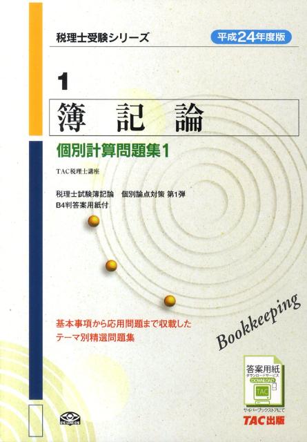 ◆◆◆おおむね良好な状態です。中古商品のため使用感等ある場合がございますが、品質には十分注意して発送いたします。 【毎日発送】 商品状態 著者名 TAC株式会社 出版社名 TAC 発売日 2011年9月8日 ISBN 9784813243014