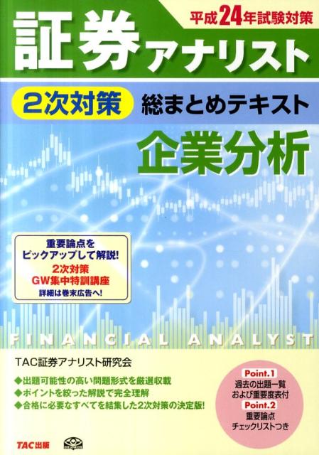 ◆◆◆印押しがあります。中古ですので多少の使用感がありますが、品質には十分に注意して販売しております。迅速・丁寧な発送を心がけております。【毎日発送】 商品状態 著者名 TAC株式会社 出版社名 TAC 発売日 2011年12月 ISBN ...