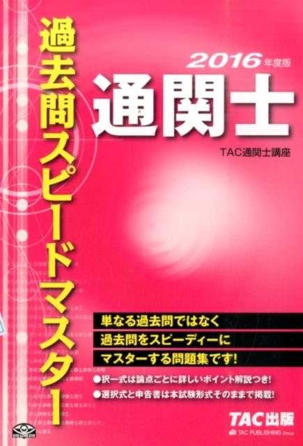 ◆◆◆非常にきれいな状態です。中古商品のため使用感等ある場合がございますが、品質には十分注意して発送いたします。 【毎日発送】 商品状態 著者名 TAC株式会社 出版社名 TAC 発売日 2016年1月14日 ISBN 9784813265450