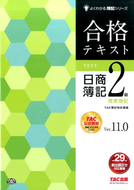 ◆◆◆おおむね良好な状態です。中古商品のため使用感等ある場合がございますが、品質には十分注意して発送いたします。 【毎日発送】 商品状態 著者名 TAC簿記検定講座 出版社名 TAC 発売日 2017年2月16日 ISBN 97848132...