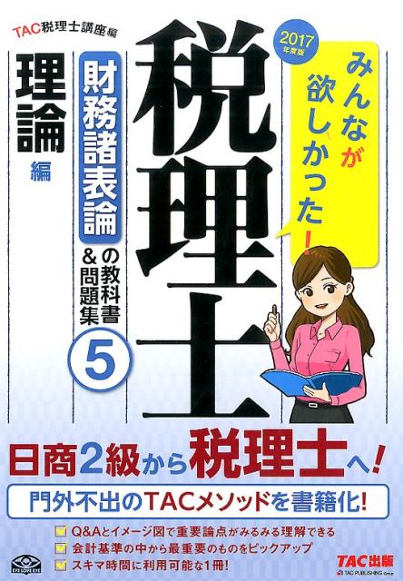 ◆◆◆おおむね良好な状態です。中古商品のため使用感等ある場合がございますが、品質には十分注意して発送いたします。 【毎日発送】 商品状態 著者名 TAC株式会社 出版社名 TAC 発売日 2016年09月 ISBN 9784813269229